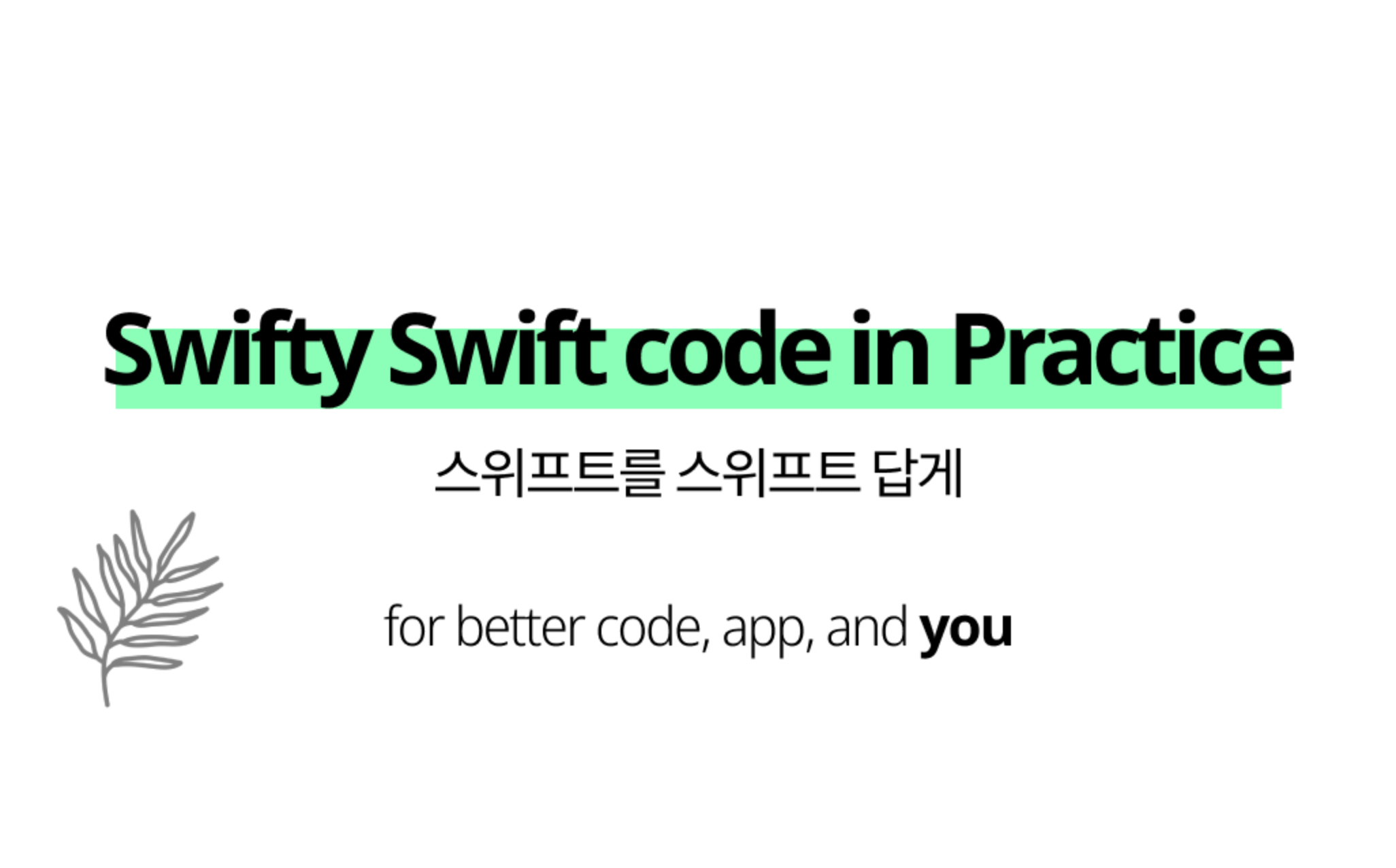 Swifty Swift Code in Practice - 야곰닷넷
